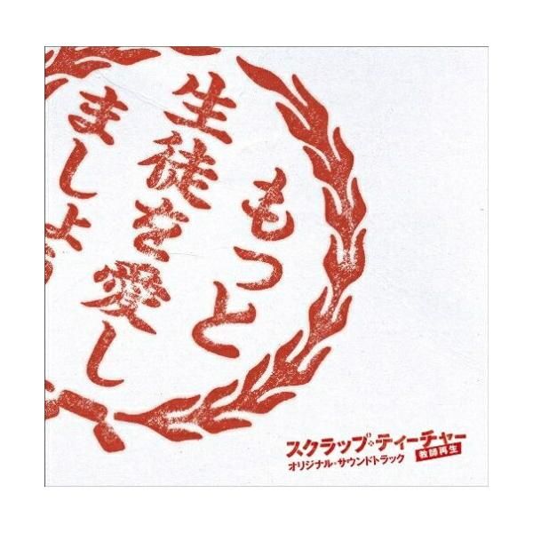 【発売日：2008年11月26日】吉川慶/Audio Highs (ヨシカワケイ/オーディオハイズ よしかわけい/おーでぃおはいず)2008年11月26日 発売中島裕翔、山田涼介、知念侑李、有岡大貴初主演のNTV系土曜ドラマ『スクラップ・テ...