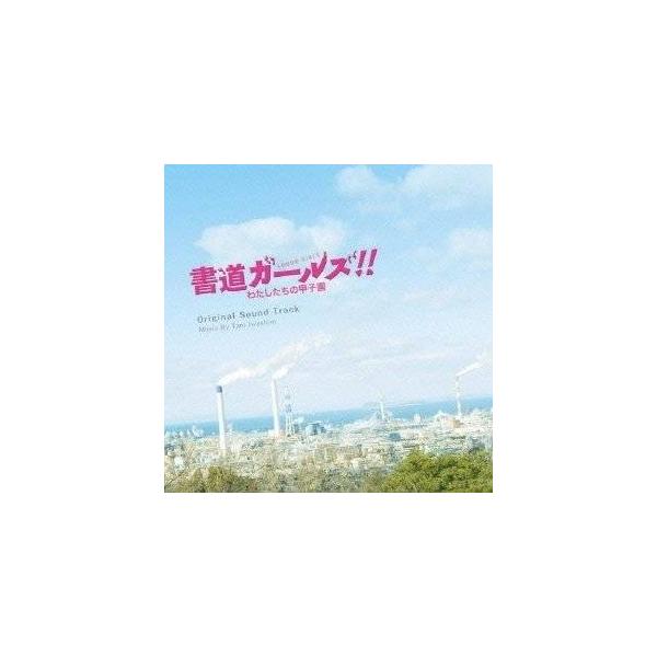 【発売日：2010年04月28日】岩代太郎 (イワシロタロウ いわしろたろう)2010年4月28日 発売映画『書道ガールズ!! わたしたちの甲子園!』(2010年5月公開予定/出演:成海璃子他)のオリジナル・サウンドトラック。音楽は、『レッ...