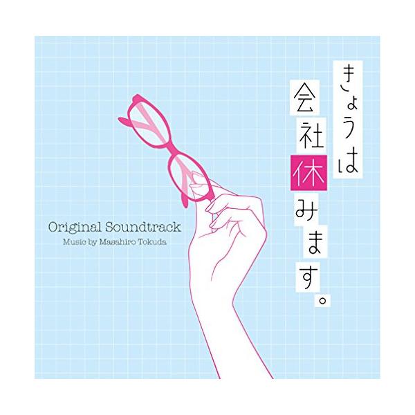【発売日：2014年12月10日】得田真裕 (トクダマサヒロ とくだまさひろ)2014年12月10日 発売CD:11.花笑の妄想2.CEO3.こじらせ女子4.きょうは会社休みます。5.昨日と同じ服6.一方的な片思い7.初めて彼氏ができました...