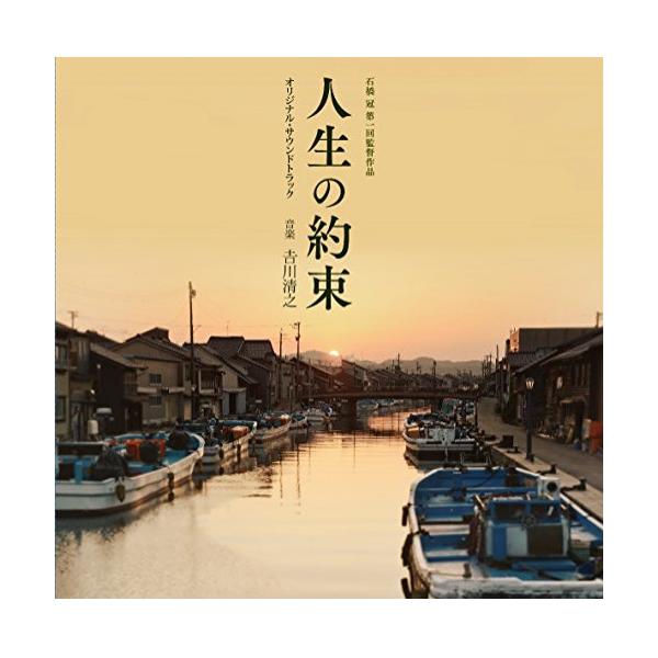 【発売日：2016年01月06日】吉川清之 (ヨシカワキヨシ よしかわきよし)2016年1月6日 発売『池中玄太80キロ』『冬物語』や『松本清張 点と線』など数々の名作ドラマを手がけてきた石橋冠の初めての劇場作品『人生の約束』(出演:竹野内...