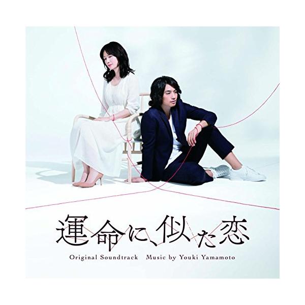 【発売日：2016年12月14日】Youki Yamamoto (ユウキヤマモト ゆうきやまもと)2016年12月14日 発売CD:11.「運命に、似た恋」テーマ/Unmei Ni Nita Koi Opening Theme2.恋のアクセ...