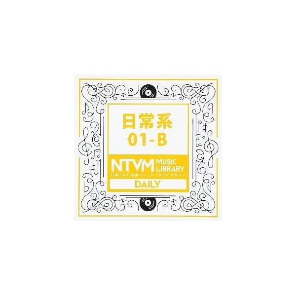【発売日：2017年03月22日】BGV2017年3月22日 発売放送番組の制作及び選曲・音響効果の仕事をしているプロ向けのインストゥルメンタル音源を厳選した(日本テレビ音楽 ミュージックライブラリー)シリーズ。本作は『日常系』01-B。C...