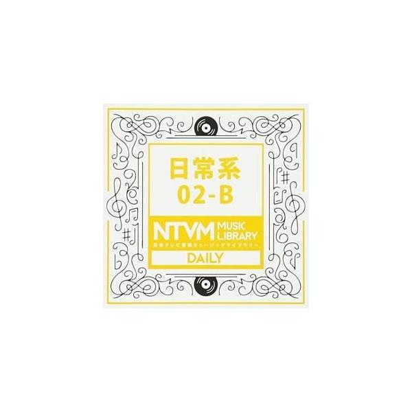 【発売日：2017年04月19日】BGV2017年4月19日 発売放送番組の制作及び選曲・音響効果の仕事をしているプロ向けのインストゥルメンタル音源を厳選した(日本テレビ音楽 ミュージックライブラリー)シリーズ。本作は『日常系』02-B。C...