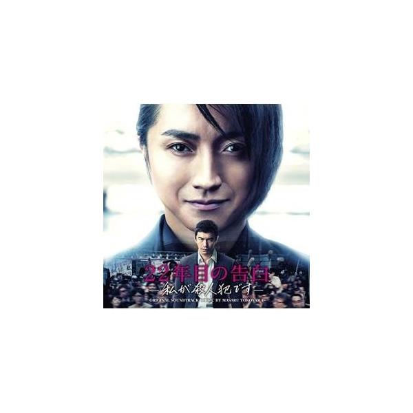 【発売日：2017年06月07日】横山克 (ヨコヤママサル よこやままさる)2017年6月7日 発売全国民を魅了する殺人犯。事件(ゲーム)は、ここから始まる。映画『22年目の告白-私が殺人犯です-』のオリジナル・サウンドトラック。音楽は、映...
