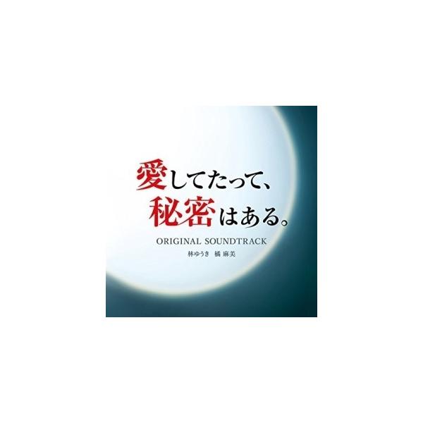 【発売日：2017年08月30日】林ゆうき 橘麻美 (ハヤシユウキ/タチバナアサミ はやしゆうき/たちばなあさみ)2017年8月30日 発売”愛とは、許すこと”。愛する人の秘密はどこまで許せるか?愛の極限が問われる”自問自答ラブミステリー”...