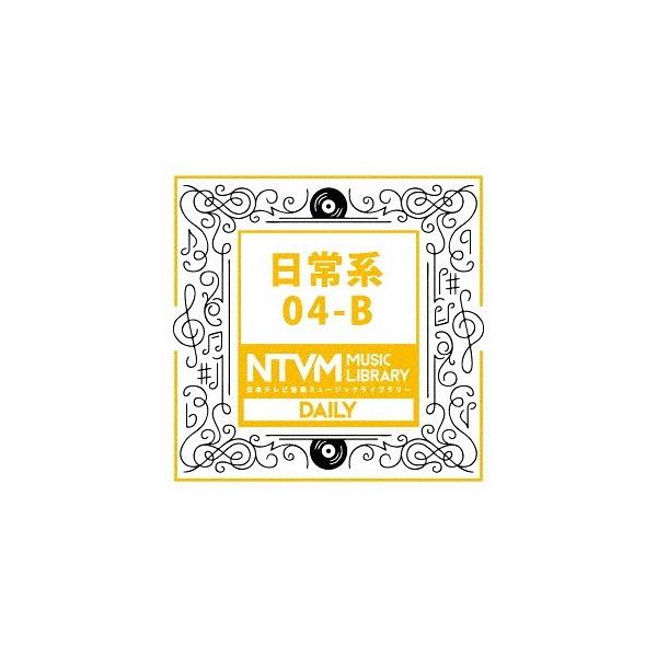 【発売日：2017年08月23日】BGV2017年8月23日 発売放送番組の制作及び選曲・音響効果の仕事をしているプロ向けのインストゥルメンタル音源を厳選した(日本テレビ音楽 ミュージックライブラリー)シリーズ。本作は『日常系』04-B。C...