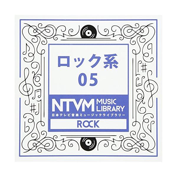 【発売日：2018年01月24日】BGV2018年1月24日 発売放送番組の制作及び選曲・音響効果の仕事をしているプロ向けのインストゥルメンタル音源を厳選した(日本テレビ音楽 ミュージックライブラリー)シリーズ。本作は『ロック系』05。CD...