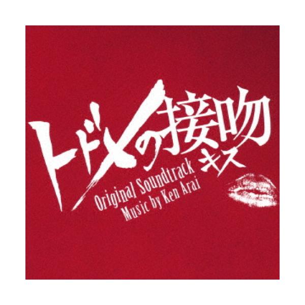 【発売日：2018年02月28日】Ken Arai (ケンアライ けんあらい)2018年2月28日 発売山崎賢人、”死のループ”の謎を追い、カネと権力を追い求め、ノンストップで物語が加速する”邪道ラブストーリー”が幕を開ける!ドラマ『トドメ...