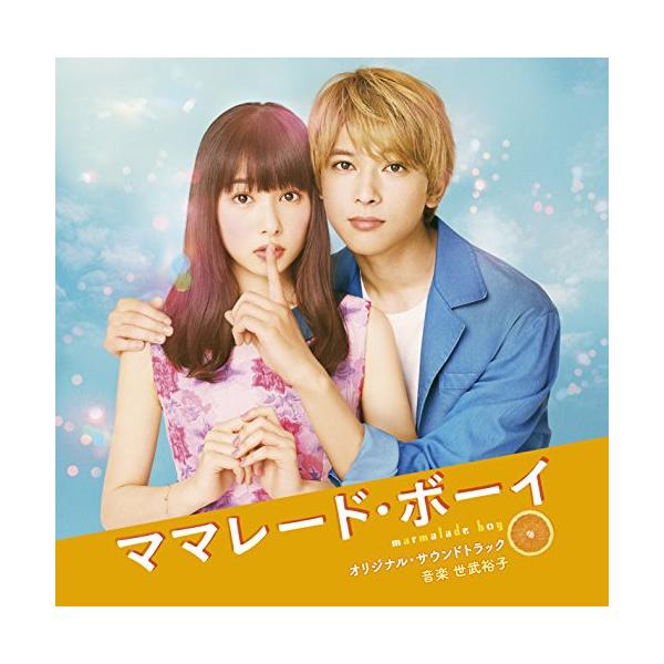 【発売日：2018年04月25日】世武裕子 (セブヒロコ せぶひろこ)2018年4月25日 発売シリーズ累計1000万部突破の大ヒットコミック『ママレード・ボーイ』が遂に実写映画化!突然の同級生との同居、保健室でのキス、すれ違いの初恋、三角...