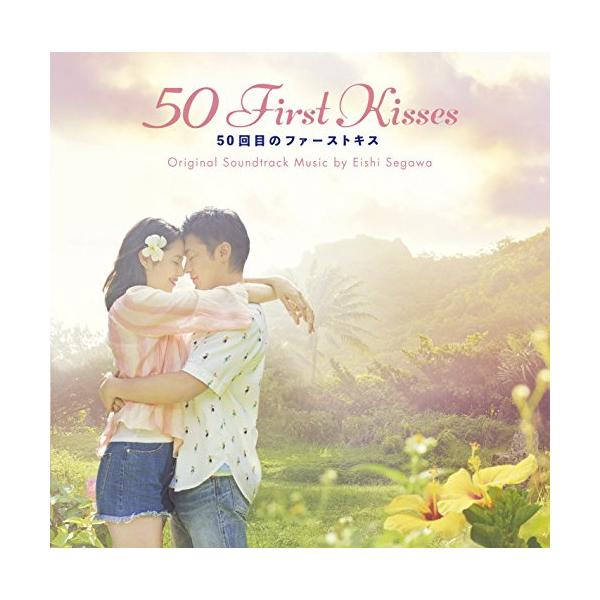 【発売日：2018年05月30日】瀬川英史 (セガワエイシ せがわえいし)2018年5月30日 発売山田孝之×長澤まさみ×福田雄一監督が贈る、1日で記憶が消えてしまう彼女との偶然の出会いを運命の恋にした元プレイボーイの純愛。一番好きな人にキ...