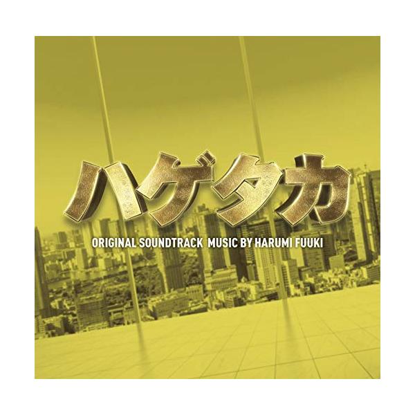 【発売日：2018年10月17日】HARUMI FUUKI (ハルミフウキ はるみふうき)2018年10月17日 発売綾野剛×累計240万部突破!『ハゲタカ』 真山仁氏の傑作小説が連続ドラマ化!外資系投資ファンドを率いる”買収者”・鷲津政彦...