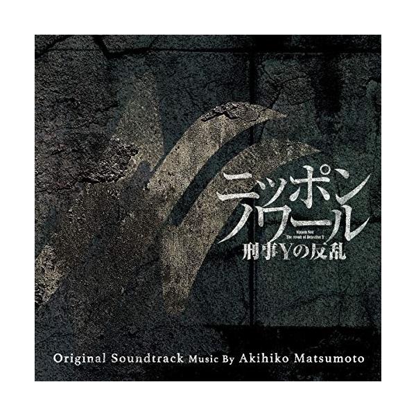 【発売日：2019年11月27日】松本晃彦 (マツモトアキヒコ まつもとあきひこ)2019年11月27日 発売疑いが加速し、裏切りが止まらない。究極のアンストッパブル・ミステリーがここに開幕!一人の刑事が巨悪に反乱を起こす、予想を覆し続ける...