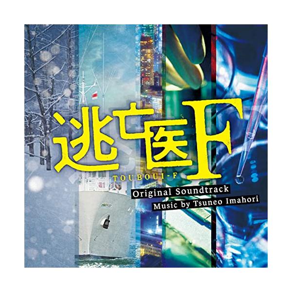 【発売日：2022年03月16日】今堀恒雄 (イマホリツネオ いまほりつねお)2022年3月16日 発売2022年1月15日(土)スタートの日本テレビ系新土曜ドラマ『逃亡医 F』(主演:成田凌)のオリジナル・サウンドトラック。CD:11.D...