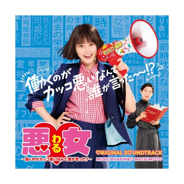 【発売日：2022年06月15日】松本晃彦 (マツモトアキヒコ まつもとあきひこ)2022年6月15日 発売今田美桜ドラマ初主演×江口のりこ。ポンコツ新入社員がこずるく楽しく成り上がる出世エンタメドラマ『悪女(わる)〜働くのがカッコ悪いなん...