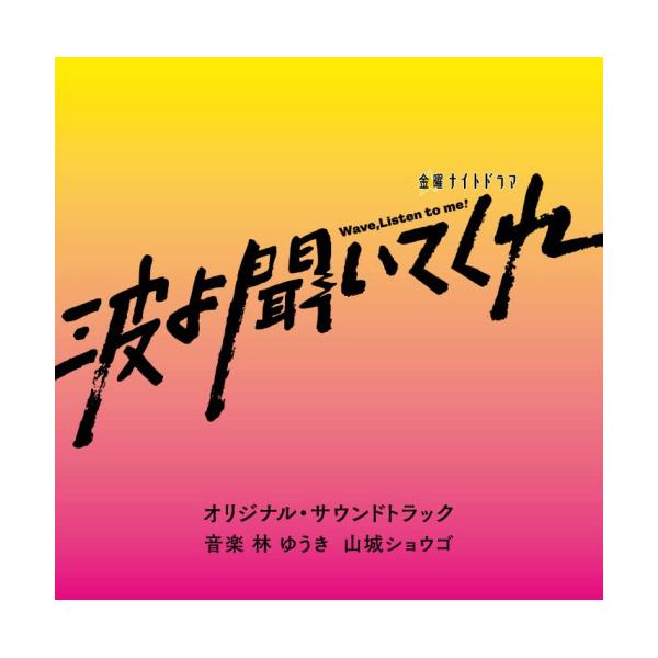 【発売日：2023年06月14日】林ゆうき 山城ショウゴ (ハヤシユウキ/ヤマシロショウゴ はやしゆうき/やましろしょうご)2023年6月14日 発売アニメ化もされた大人気コミックを初実写化!この春、ラジオを舞台にした恋愛、ホラー、アクショ...