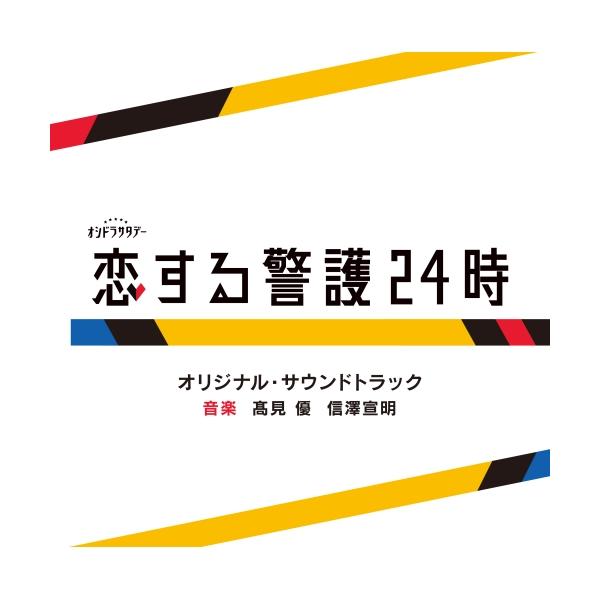 【発売日：2024年03月06日】高見優 信澤宣明 (タカミユウ/ノブサワノブアキ たかみゆう/のぶさわのぶあき)2024年3月6日 発売”警護24時、恋は動き出す”岩本照連ドラ初単独主演!ヒロイン・白石麻衣を24時間、全力で守り抜く!!過...