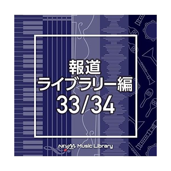 【発売日：2020年11月25日】BGV2020年11月25日 発売放送番組の制作及び選曲・音響効果のお仕事をされているプロ向けのインストゥルメンタル音源を厳選!”日本テレビ音楽 ミュージックライブラリー”シリーズ。本作は、報道ライブラリー...