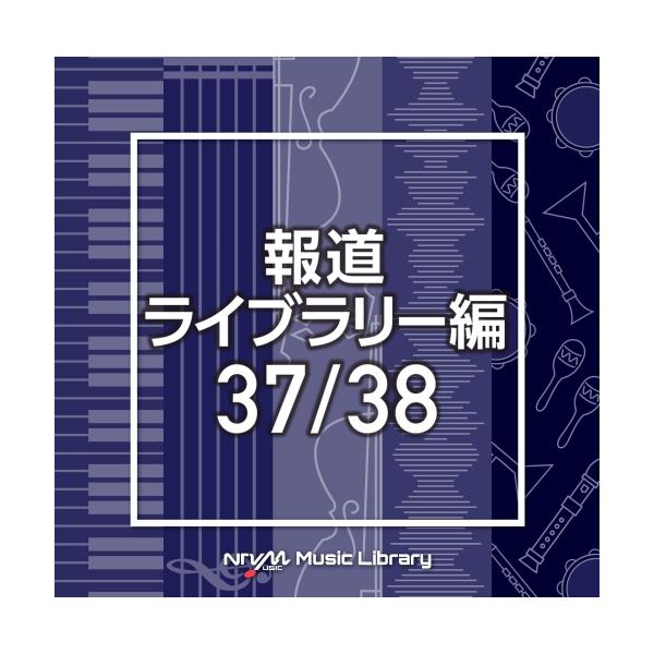 【発売日：2020年11月25日】BGV2020年11月25日 発売放送番組の制作及び選曲・音響効果のお仕事をされているプロ向けのインストゥルメンタル音源を厳選!”日本テレビ音楽 ミュージックライブラリー”シリーズ。本作は、報道ライブラリー...