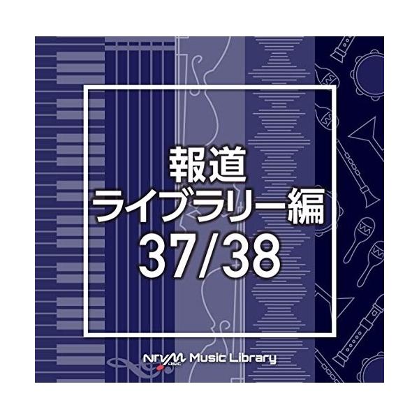 【発売日：2020年11月25日】BGV2020年11月25日 発売放送番組の制作及び選曲・音響効果のお仕事をされているプロ向けのインストゥルメンタル音源を厳選!”日本テレビ音楽 ミュージックライブラリー”シリーズ。本作は、報道ライブラリー...