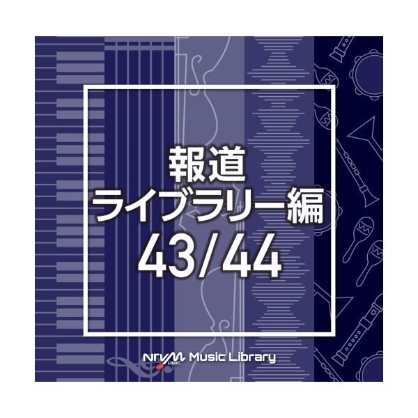 【発売日：2020年11月25日】BGV2020年11月25日 発売放送番組の制作及び選曲・音響効果のお仕事をされているプロ向けのインストゥルメンタル音源を厳選!”日本テレビ音楽 ミュージックライブラリー”シリーズ。本作は、報道ライブラリー...