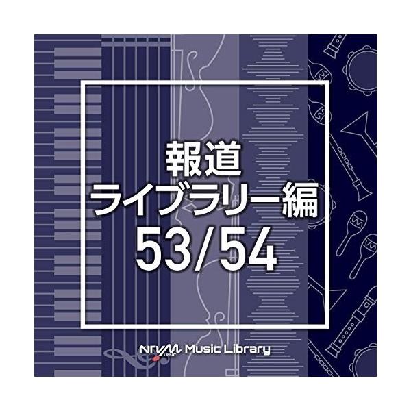 【発売日：2020年12月23日】BGV2020年12月23日 発売放送番組の制作及び選曲・音響効果のお仕事をされているプロ向けのインストゥルメンタル音源を厳選!”日本テレビ音楽 ミュージックライブラリー”シリーズ。本作は、報道ライブラリー...