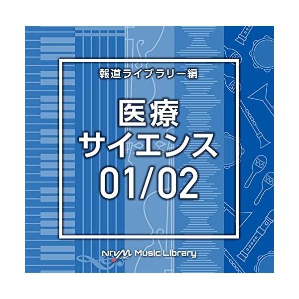 【発売日：2021年06月23日】BGV2021年6月23日 発売放送番組の制作及び選曲・音響効果のお仕事をされているプロ向けのインストゥルメンタル音源を厳選!”日本テレビ音楽 ミュージックライブラリー”シリーズ。本作は、報道ライブラリー編...