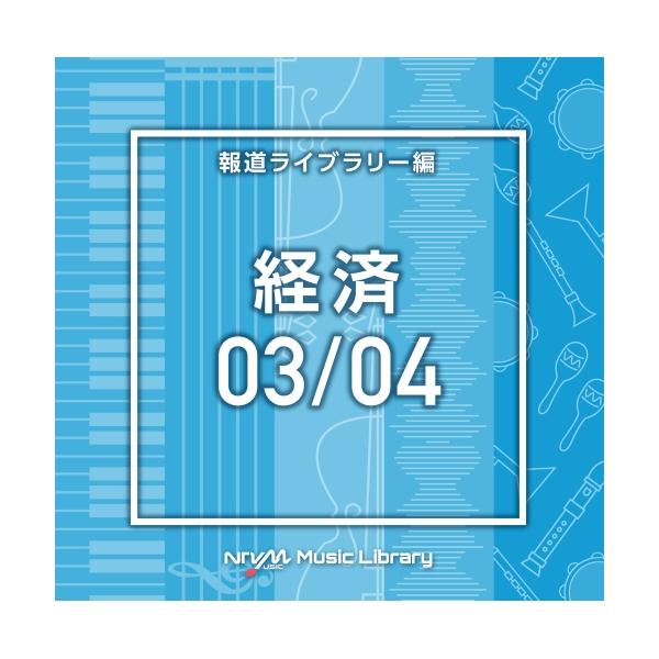 【発売日：2021年08月25日】BGV2021年8月25日 発売放送番組の制作及び選曲・音響効果のお仕事をされているプロ向けのインストゥルメンタル音源を厳選!”日本テレビ音楽 ミュージックライブラリー”シリーズ。本作は、報道ライブラリー編...