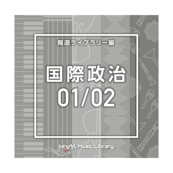 【発売日：2021年10月20日】BGV2021年10月20日 発売放送番組の制作及び選曲・音響効果のお仕事をされているプロ向けのインストゥルメンタル音源を厳選!”日本テレビ音楽 ミュージックライブラリー”シリーズ。本作は、報道ライブラリー...