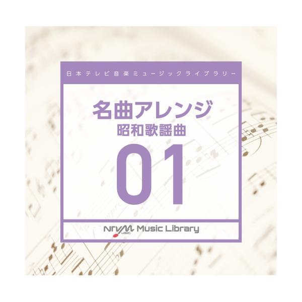 【発売日：2022年01月19日】BGV2022年1月19日 発売放送番組の制作及び選曲・音響効果の仕事をしているプロ向けのインストゥルメンタル音源を厳選した(日本テレビ音楽 ミュージックライブラリー)シリーズ。本作は名曲アレンジ01『昭和...