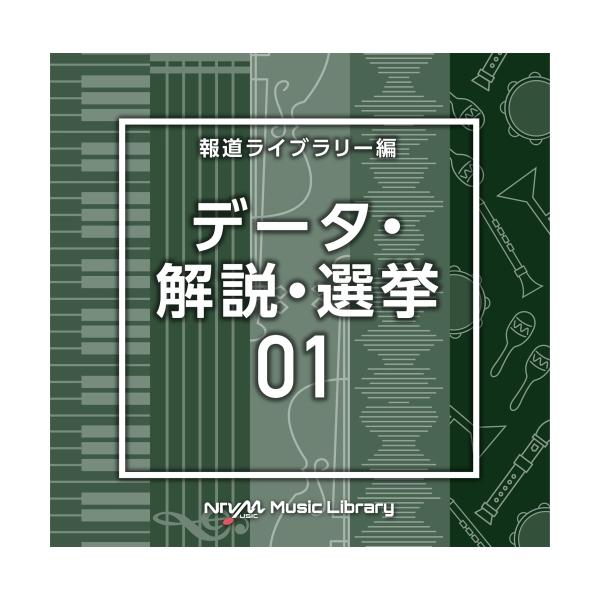 【発売日：2022年10月19日】BGV2022年10月19日 発売放送番組の制作及び選曲・音響効果のお仕事をされているプロ向けのインストゥルメンタル音源を厳選!”日本テレビ音楽 ミュージックライブラリー”シリーズ。本作は、報道ライブラリー...