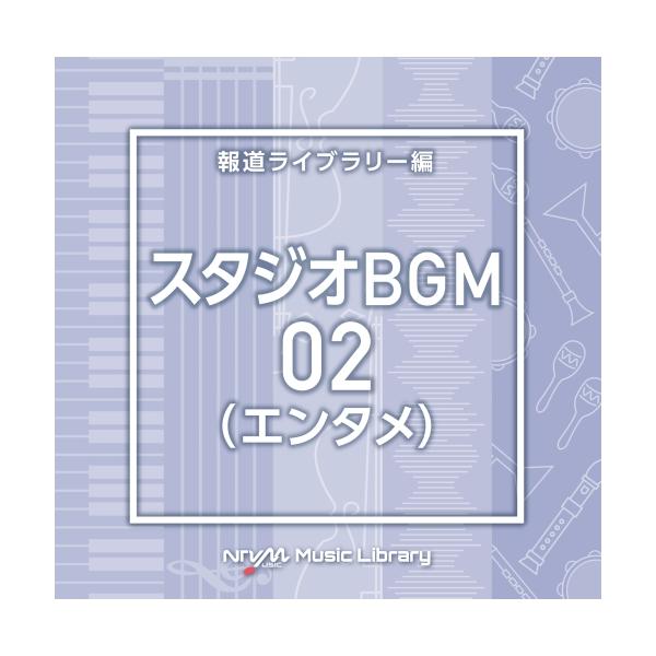【発売日：2023年06月21日】BGV2023年6月21日 発売放送番組の制作及び選曲・音響効果のお仕事をされているプロ向けのインストゥルメンタル音源を厳選!”日本テレビ音楽 ミュージックライブラリー”シリーズ。本作は、報道ライブラリー編...