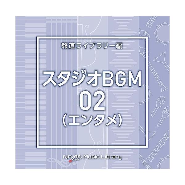 【発売日：2023年06月21日】BGV2023年6月21日 発売放送番組の制作及び選曲・音響効果のお仕事をされているプロ向けのインストゥルメンタル音源を厳選!”日本テレビ音楽 ミュージックライブラリー”シリーズ。本作は、報道ライブラリー編...