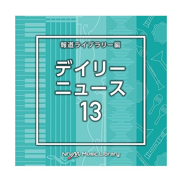 【発売日：2023年07月26日】BGV2023年7月26日 発売放送番組の制作及び選曲・音響効果のお仕事をされているプロ向けのインストゥルメンタル音源を厳選!”日本テレビ音楽 ミュージックライブラリー”シリーズ。本作は、報道ライブラリー編...