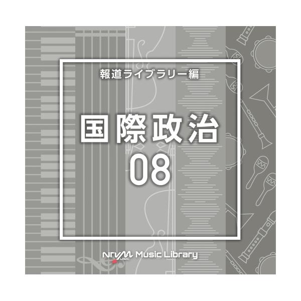 【発売日：2023年11月22日】BGV2023年11月22日 発売放送番組の制作及び選曲・音響効果のお仕事をされているプロ向けのインストゥルメンタル音源を厳選!”日本テレビ音楽 ミュージックライブラリー”シリーズ。本作は、報道ライブラリー...