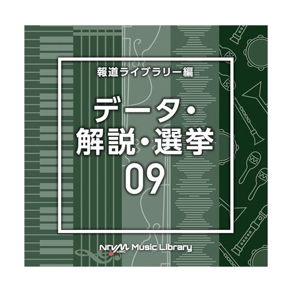 【発売日：2023年11月22日】BGV2023年11月22日 発売放送番組の制作及び選曲・音響効果のお仕事をされているプロ向けのインストゥルメンタル音源を厳選!”日本テレビ音楽 ミュージックライブラリー”シリーズ。本作は、報道ライブラリー...