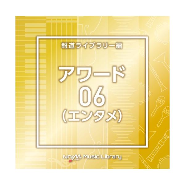 【発売日：2024年10月23日】BGV2024年10月23日 発売放送番組の制作及び選曲・音響効果のお仕事をされているプロ向けのインストゥルメンタル音源を厳選!”日本テレビ音楽 ミュージックライブラリー”シリーズ。本作は、報道ライブラリー...