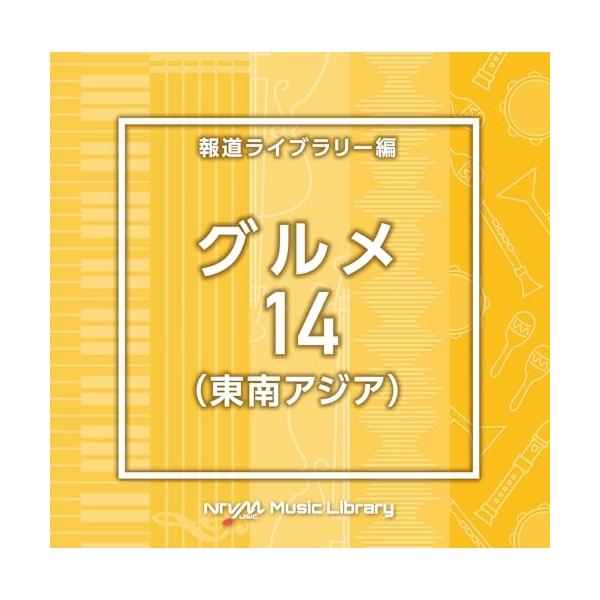 【発売日：2025年03月26日】BGV2025年3月26日 発売放送番組の制作及び選曲・音響効果のお仕事をされているプロ向けのインストゥルメンタル音源を厳選!”日本テレビ音楽 ミュージックライブラリー”シリーズ。本作は、報道ライブラリー編...