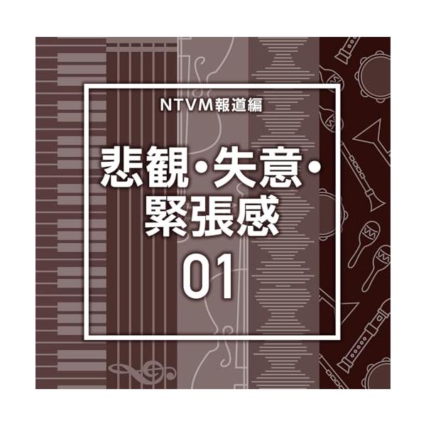 【発売日：2025年07月23日】BGV2025年7月23日 発売放送番組の制作及び選曲・音響効果のお仕事をされているプロ向けのインストゥルメンタル音源を厳選!本作は、報道編『悲観・失意・緊張感』01。CD:11.Tragedy01_Bro...
