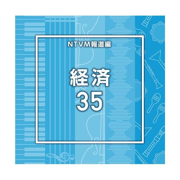 【発売日：2025年08月20日】BGV2025年8月20日 発売放送番組の制作及び選曲・音響効果のお仕事をされているプロ向けのインストゥルメンタル音源を厳選!本作は、報道編『経済』35。CD:11.Economy35_Analyst_11...