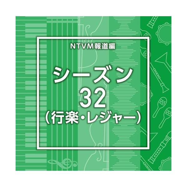 【発売日：2025年09月24日】BGV2025年9月24日 発売放送番組の制作及び選曲・音響効果のお仕事をされているプロ向けのインストゥルメンタル音源を厳選!本作は、報道編『シーズン』32(行楽・レジャー)。CD:11.Season32_...