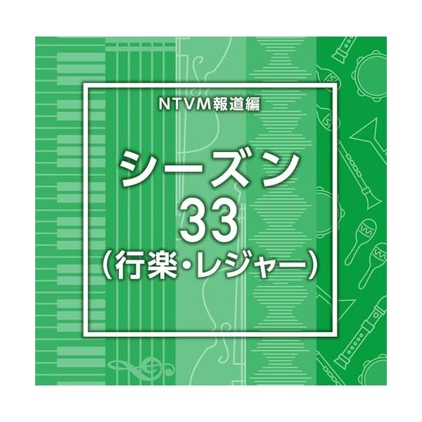 【発売日：2025年10月22日】BGV2025年10月22日 発売放送番組の制作及び選曲・音響効果のお仕事をされているプロ向けのインストゥルメンタル音源を厳選!本作は、報道編『シーズン』33(行楽・レジャー)。CD:11.Season33...