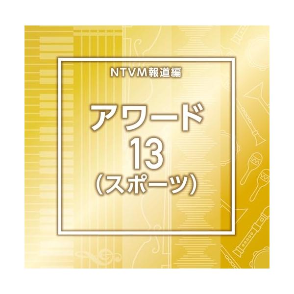 【発売日：2026年02月25日】BGV2026年2月25日 発売放送番組の制作及び選曲・音響効果のお仕事をされているプロ向けのインストゥルメンタル音源を厳選!本作は、報道編『アワード』13(スポーツ)。CD:11.Award13_Appl...