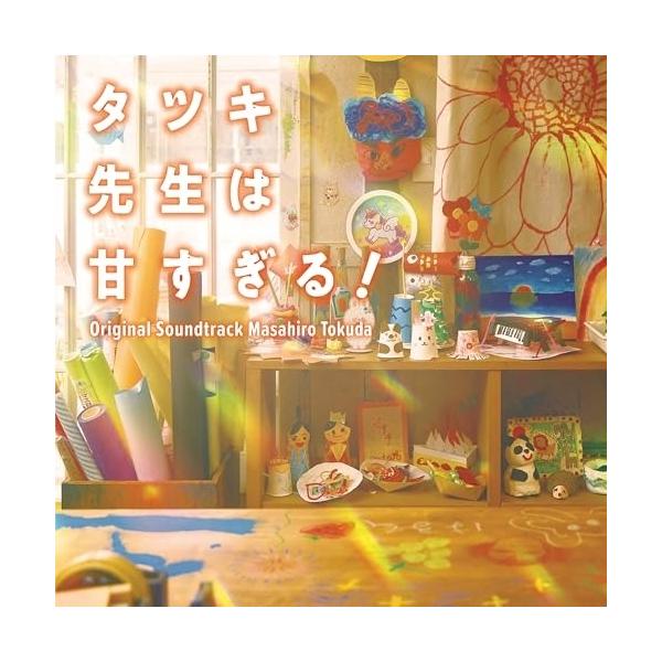 【発売日：2026年06月10日】得田真裕 (トクダマサヒロ とくだまさひろ)2026年6月10日 発売楽しいことだけ、やろう!って言ってくれる先生、いてもいいでしょ?学校にいきたくない子どもたちが、安心して過ごせるフリースクールそこで絵を...