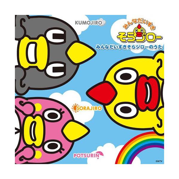 【発売日：2014年07月23日】MAYUKO (マユコ まゆこ)2014年7月23日 発売CD:11.「みんなだいすきそらジロー」 はじまるよ〜2.みんなだいすきそらジローのうた3.そらジローえかきうた4.そらジローのまいにちソング5.そ...