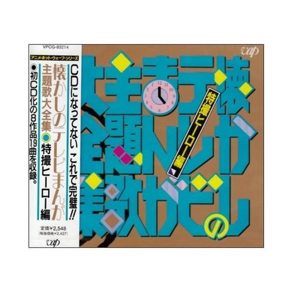 【発売日：1991年08月21日】オムニバス1991年8月21日 発売CD:11.行けレインボーマン「レインボーマン」2.ヤマトタケシの歌「レインボーマン」3.死ね死ね団のテーマ「レインボーマン」4.あいつの名前はレインボーマン「レインボー...