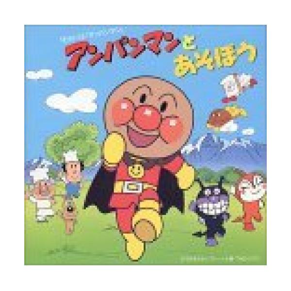 【発売日：1992年05月21日】キッズ (ドリーミング、CHA-CHA、戸田恵子、アンパン合唱団)1992年5月21日 発売CD:11.アンパンマンのマーチ2.アンパンマンたいそう3.アンパンマン絵かきうた'894.アンパンマン音頭'89...