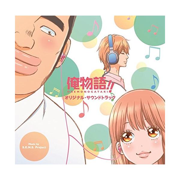 【発売日：2015年07月22日】S.E.N.S. Project (センスプロジェクト せんすぷろじぇくと)2015年7月22日 発売いかつい豪傑巨漢男子・剛田猛男を中心に、彼と周囲の人たちが織り成すピュアでハッピーなラブコメディー『俺物...