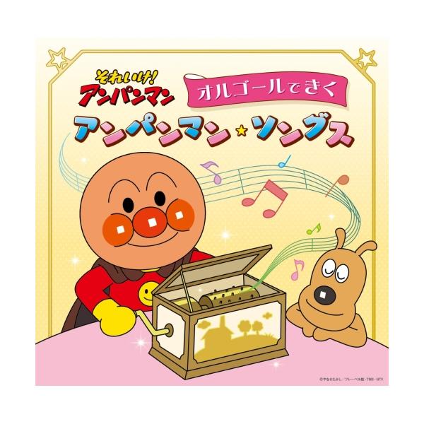【発売日：2022年03月23日】オルゴール2022年3月23日 発売オルゴールの心地よい音色が奏でる『それいけ!アンパンマン』の名曲集。『それいけ!アンパンマン』の人気曲や名曲たちをオルゴールの心地よい音色でお届けします。CD:11.アン...