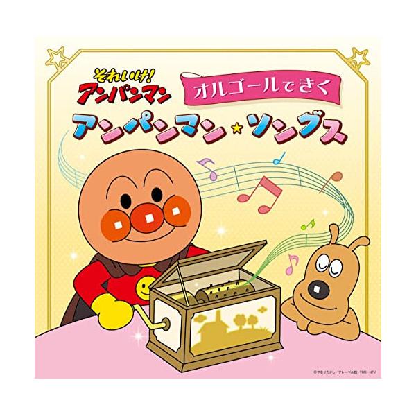【発売日：2022年03月23日】オルゴール2022年3月23日 発売オルゴールの心地よい音色が奏でる『それいけ!アンパンマン』の名曲集。『それいけ!アンパンマン』の人気曲や名曲たちをオルゴールの心地よい音色でお届けします。CD:11.アン...