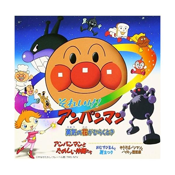 【発売日：1999年07月23日】アニメ (ドリーミング、フレーベル少年合唱団、小杉十郎太、戸田恵子、かないみか、長沢美樹、山寺宏一)1999年7月23日 発売映画「勇気の花がひらくとき」のサントラ盤。ドリーミングの歌唱によるテーマ曲「勇気...